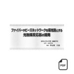 ファイバーやビーズネットワークを導光路とする光触媒反応器の開発 | Fiber Japan Co., LTD.