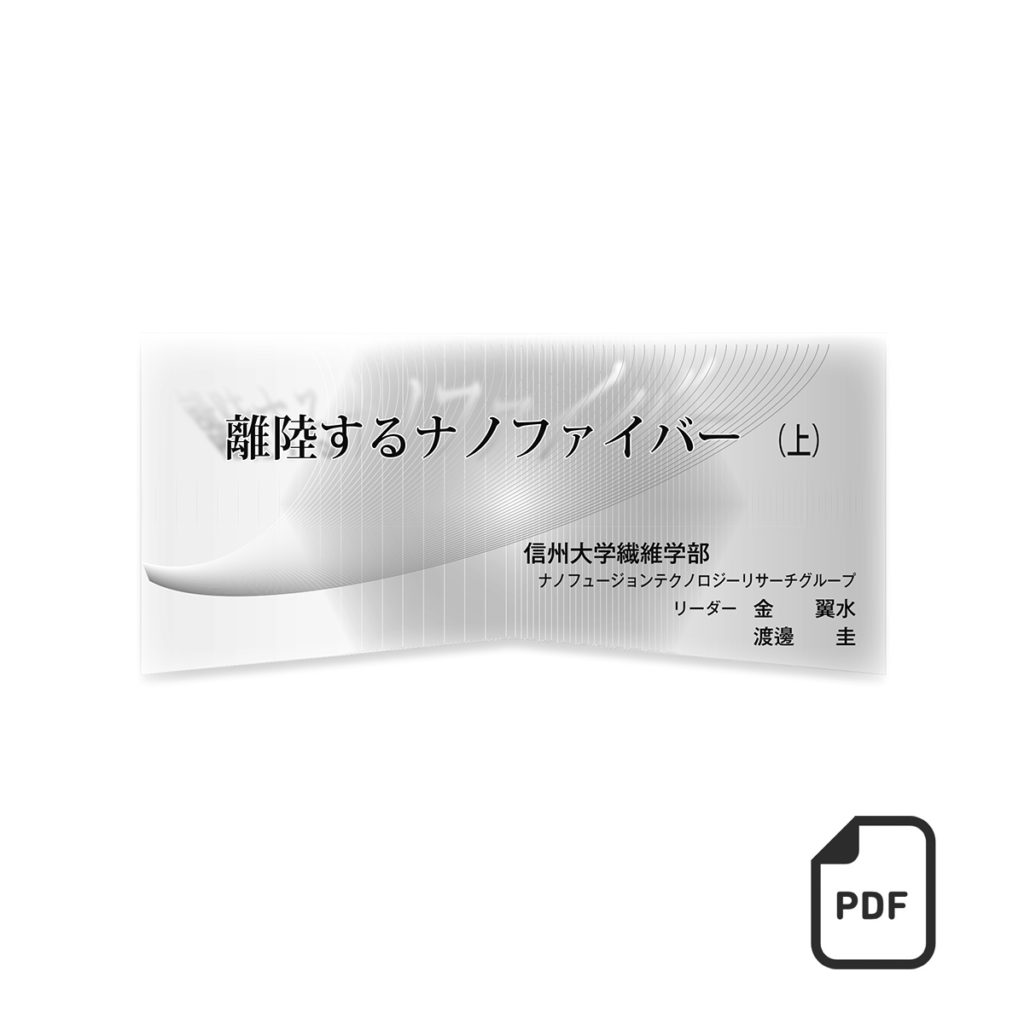 離陸するナノファイバー | Fiber Japan Co., LTD.