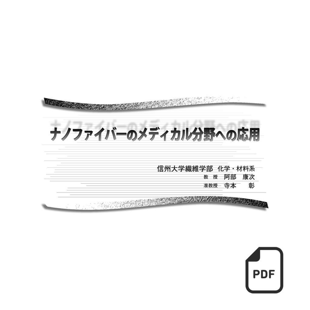 ナノファイバー | Fiber Japan Co., LTD.